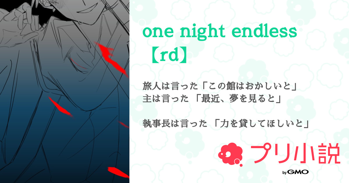 one night endless【rd】 - 全3話 【連載中】（雨☔️さんの小説） | 無料スマホ夢小説ならプリ小説 byGMO